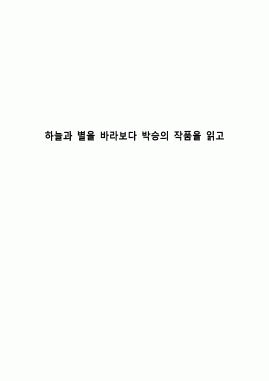 하늘과 별을 바라보다 박승의 작품을 읽고-1페이지