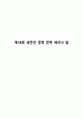 제18회 새천년 경영 전략 세미나 일-1페이지