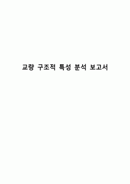 교량 구조적 특성 분석 보고서-1페이지