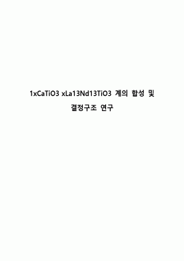 1xCaTiO3 xLa13Nd13TiO3 계의 합성 및 결정구조 연구-1페이지