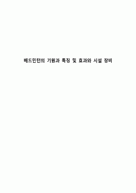 배드민턴의 기원과 특징 및 효과와 시설 장비-1페이지
