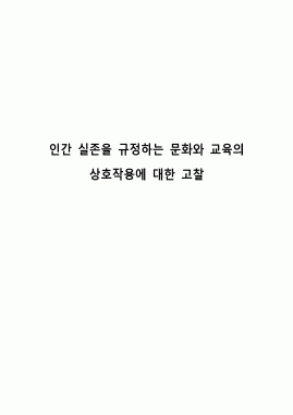 인간 실존을 규정하는 문화와 교육의 상호작용에 대한 고찰-1페이지