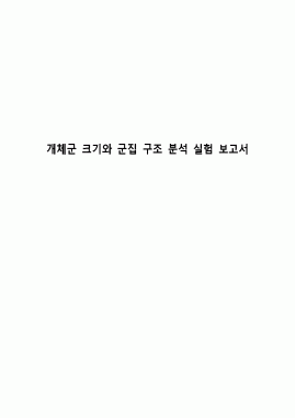 개체군 크기와 군집 구조 분석 실험 보고서-1페이지