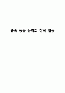 숲속 동물 음악회 창작 활동-1페이지
