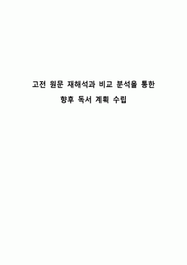 고전 원문 재해석과 비교 분석을 통한 향후 독서 계획 수립-1페이지