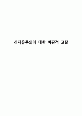 신자유주의에 대한 비판적 고찰-1페이지