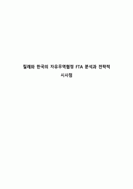 칠레와 한국의 자유무역협정 FTA 분석과 전략적 시사점-1페이지