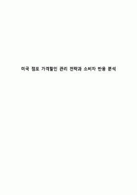 미국 점포 가격할인 관리 전략과 소비자 반응 분석-1페이지