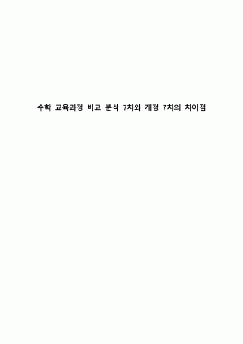 수학 교육과정 비교 분석 7차와 개정 7차의 차이점-1페이지