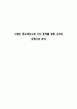 스페인 종교재판소와 이단 문제를 영화 고야의 유령으로 분석-1페이지
