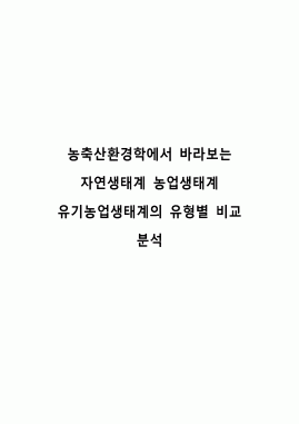 농축산환경학에서 바라보는 자연생태계 농업생태계 유기농업생태계의 유형별 비교 분석-1페이지