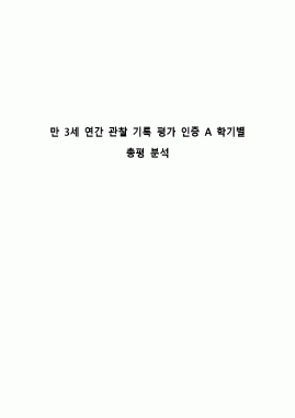 만 3세 연간 관찰 기록 평가 인증 A 학기별 총평 분석-1페이지