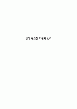 신이 창조한 자연의 섭리-1페이지