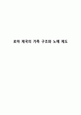 로마 제국의 가족 구조와 노예 제도-1페이지