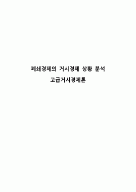 폐쇄경제의 거시경제 상황 분석 고급거시경제론-1페이지