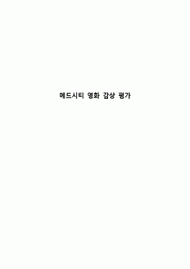 메드시티 영화 감상 평가-1페이지