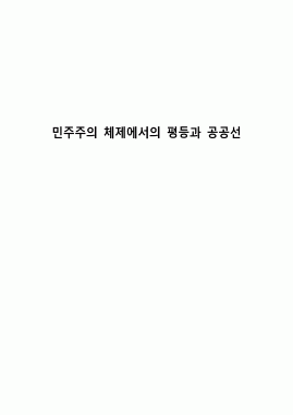 민주주의 체제에서의 평등과 공공선-1페이지