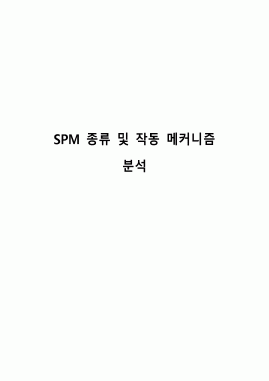 SPM 종류 및 작동 메커니즘 분석-1페이지