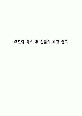 주드와 테스 두 인물의 비교 연구-1페이지