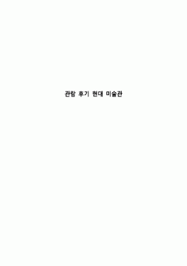 관람 후기 현대 미술관-1페이지