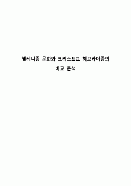 헬레니즘 문화와 크리스트교 헤브라이즘의 비교 분석-1페이지