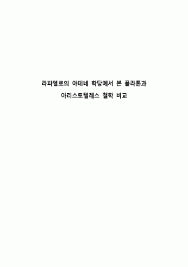 라파엘로의 아테네 학당에서 본 플라톤과 아리스토텔레스 철학 비교-1페이지