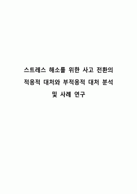 스트레스 해소를 위한 사고 전환의 적응적 대처와 부적응적 대처 분석 및 사례 연구-1페이지