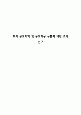 토지 용도지역 및 용도지구 구분에 대한 조사 연구-1페이지