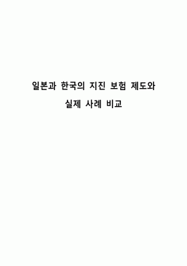 일본과 한국의 지진 보험 제도와 실제 사례 비교-1페이지