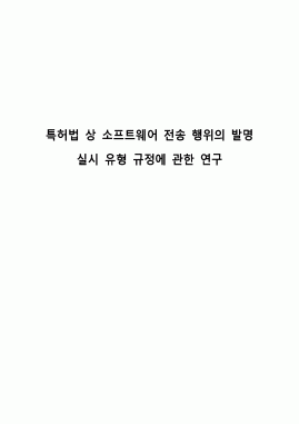 특허법 상 소프트웨어 전송 행위의 발명 실시 유형 규정에 관한 연구-1페이지
