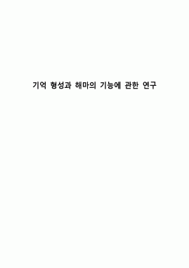 기억 형성과 해마의 기능에 관한 연구-1페이지