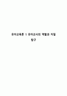 유아교육론 1 유아교사의 역할과 자질 탐구-1페이지