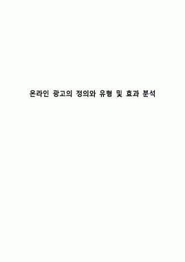 온라인 광고의 정의와 유형 및 효과 분석-1페이지
