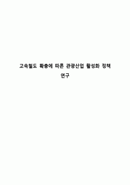 고속철도 확충에 따른 관광산업 활성화 정책 연구-1페이지
