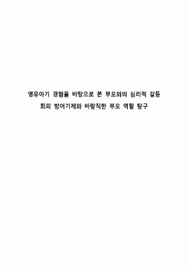 영유아기 경험을 바탕으로 본 부모와의 심리적 갈등 회피 방어기제와 바람직한 부모 역할 탐구-1페이지