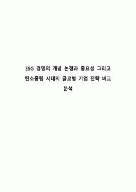 ESG 경영의 개념 논쟁과 중요성 그리고 탄소중립 시대의 글로벌 기업 전략 비교 분석-1페이지