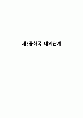 제3공화국 대외관계-1페이지