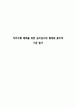 직무수행 예측을 위한 심리검사의 형태와 윤리적 기준 탐구-1페이지
