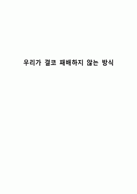 우리가 결코 패배하지 않는 방식-1페이지