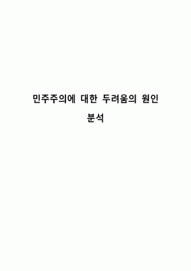 민주주의에 대한 두려움의 원인 분석-1페이지