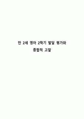 만 2세 영아 2학기 발달 평가와 종합적 고찰-1페이지