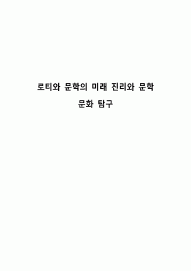 로티와 문학의 미래 진리와 문학 문화 탐구-1페이지