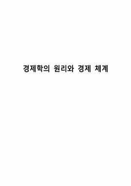 경제학의 원리와 경제 체계-1페이지