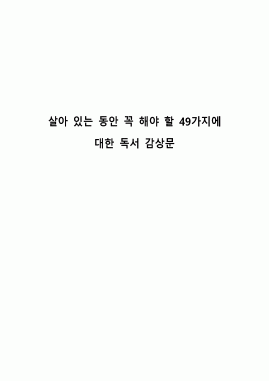 살아 있는 동안 꼭 해야 할 49가지에 대한 독서 감상문-1페이지