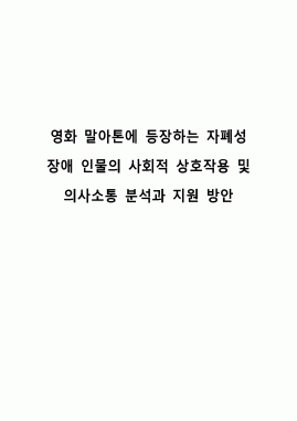 영화 말아톤에 등장하는 자폐성 장애 인물의 사회적 상호작용 및 의사소통 분석과 지원 방안-1페이지