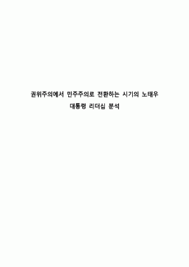 권위주의에서 민주주의로 전환하는 시기의 노태우 대통령 리더십 분석-1페이지