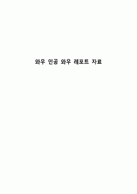 와우 인공 와우 레포트 자료-1페이지