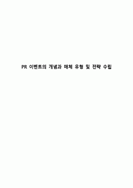 PR 이벤트의 개념과 매체 유형 및 전략 수립-1페이지