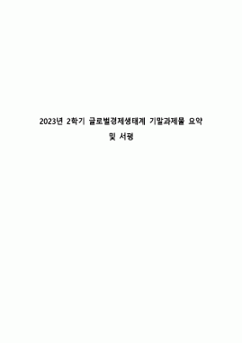 2023년 2학기 글로벌경제생태계 기말과제물 요약 및 서평-1페이지