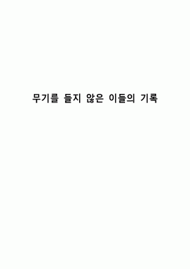 무기를 들지 않은 이들의 기록-1페이지